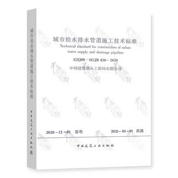 ZJQ08-SGJB 030-2020 城市给水排水管道施工技术标准