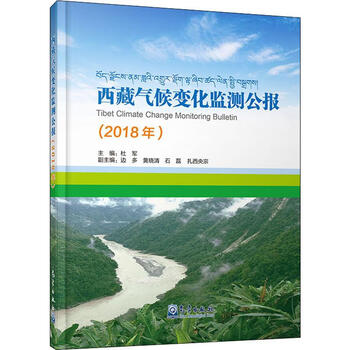 西藏气候变化监测公报(2018年) 杜军 编 书籍