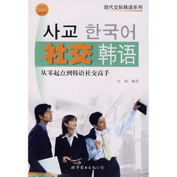 社交韩语  付婧　编 作 书籍