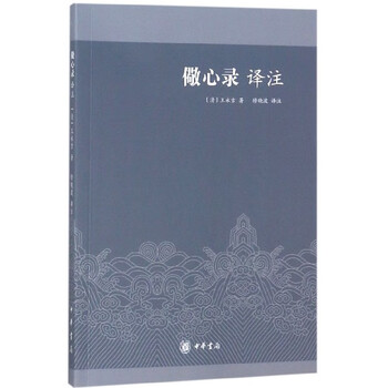 儆心录译注