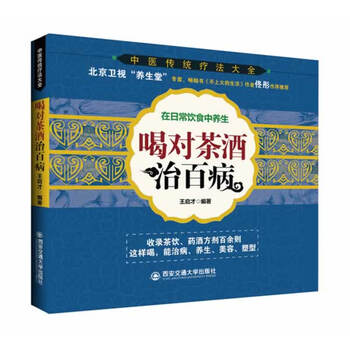 喝对茶酒治百病-在日常饮食中养生
