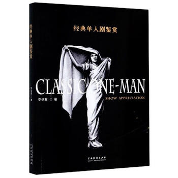 经典单人剧鉴赏 李钦君 文学 9787104049968