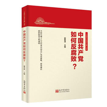 正版 中国共产党如何反腐败？ 谢春涛 新世界出版社 9787510468209
