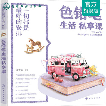 一切都是最好的安排：色铅笔生活私享课