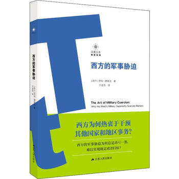 西方的军事胁迫