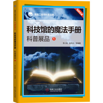我是工程师科普丛书 科技馆的魔法手册：科普展品1