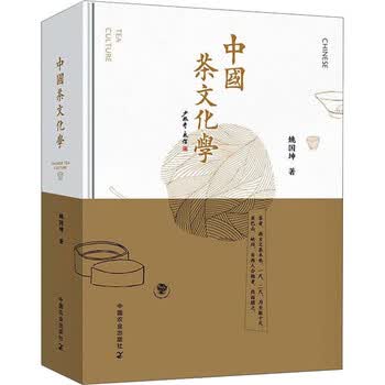 中国茶文化学 姚国坤  书籍