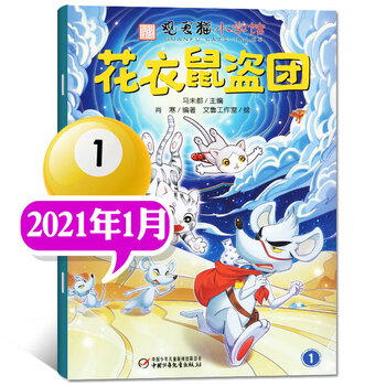 【多期单本自选】观复猫小学馆寻宝记杂志2021年 马霸霸马未都观复猫系列儿童冒险历险漫画期刊【单本】 2021年1月【花衣鼠盗团】
