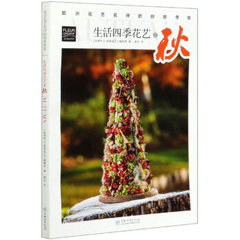 生活四季花艺之秋/欧洲花艺名师的创意奇思