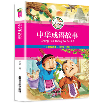 中华成语故事（拼音版）新旧版本随机发货