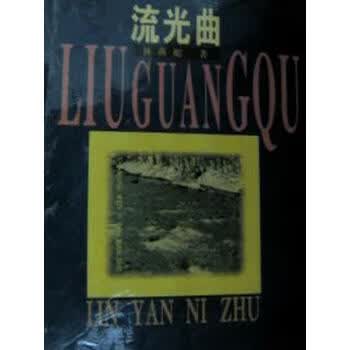 流光曲 林燕妮