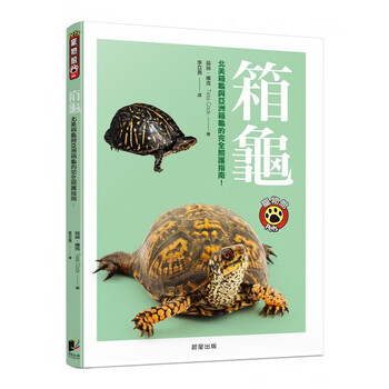 现货台版 箱龟北美箱龟与亚洲箱龟的完全照护指南 养龟全攻略龟类知识大百科龟类饲养入门教