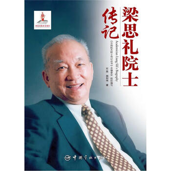 梁思礼院士传记 石磊 传记 9787515905549