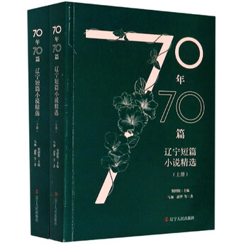 70年70篇：辽宁短篇小说精选（套装上下册）