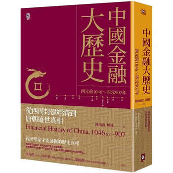 预售 中国金融大历史：从西周封建经济到唐朝盛世真相 台版原版 陈雨、杨栋 野人 历史