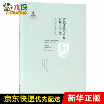 古代希腊罗马和古代中国史学(比较视野下的探究)/西方古典学研究