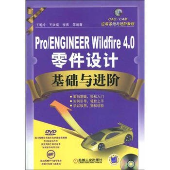 PRO/ENGINEER WILDFIRE4.0零件设计基础与进阶/CAD/CA