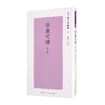 悲盦尺牍（原色 放大法贴选4 赵之谦）