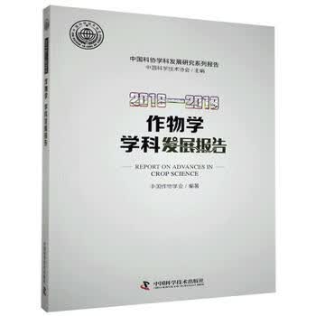 20182019作物学学科发展报告 中国作物学会 中国科学技术出版社