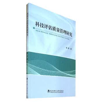 科技评估质量管理研究