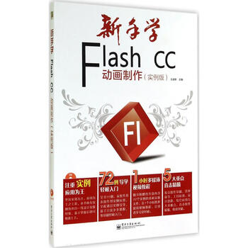 新手学Flash CC动画制作(实例版) 王进修 书籍