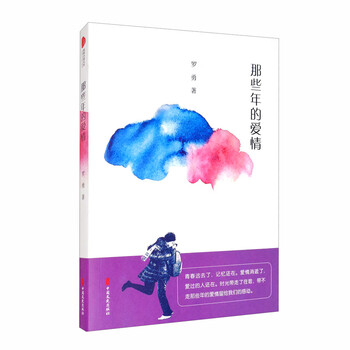 那些年的爱情/跨度小说文库