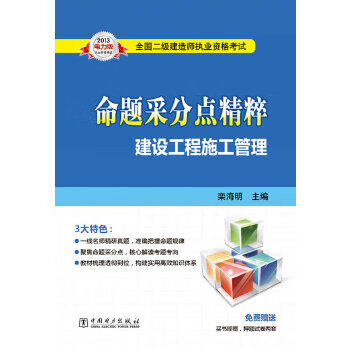 建设工程施工管理 李海明 9787512338388 中国电力出版社