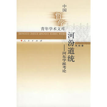 河汾道统//河东学派考论