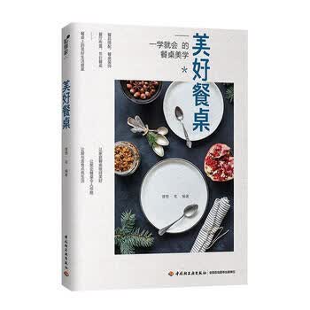 美好餐桌 理想 宅 中国轻工业出版社 家居