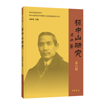 孙中山研究 第八辑