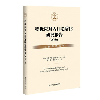 积极应对人口老龄化研究报告2020：聚焦医养结合