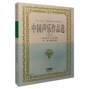 中国声乐作品选(二)(附钢琴伴奏谱)