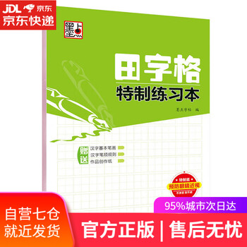 【正版图书】田字格特制练习本