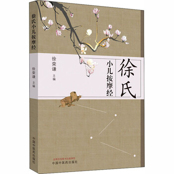 徐氏小儿按摩经 徐荣谦 编 书籍