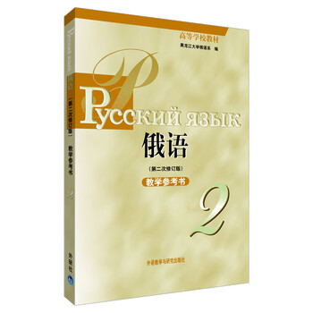 俄语2 教学参考书 黑大俄语（高等学校教材 第二次修订版）