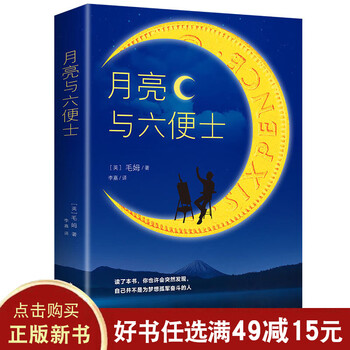 月亮与六便士毛姆著 正版单本包邮 现实主义文学代表 世界名著书小说书籍好书推荐 图书99元10本
