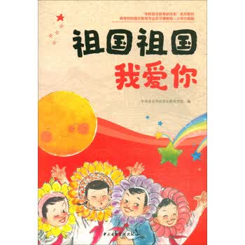 高等院校音乐教育专业实习课教程 小学合唱篇：祖国祖国我爱你
