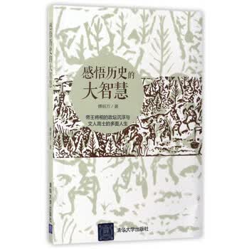 感悟历史的大智慧