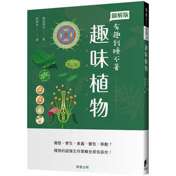 预售 原版进口书 稻垣荣洋趣味植物晨星