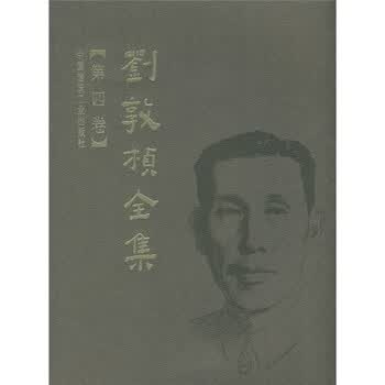 刘敦桢全集（第4卷）9787112092741中国建筑工业