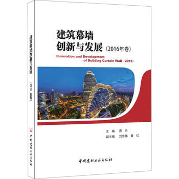 建筑幕墙创新与发展2016年卷 黄圻 主编 书籍