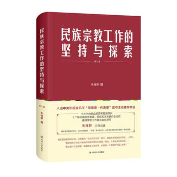 民族宗教工作的坚持与探索(修订版) 朱维群  书籍