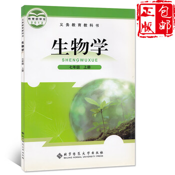 七年级上册生物书北师大版 初中教材课本教科书 北师大生物七年级上册书 北京师范大学出版社 七上生物书