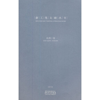 新工笔文献丛书【正版图书】