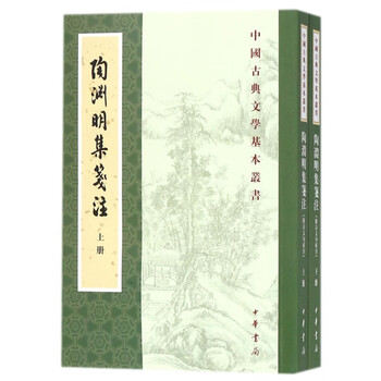 陶渊明集笺注(上下)/中国古典文学基本丛书 袁行霈
