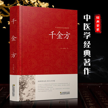 中国传统文化经典荟萃一千金方（精装）