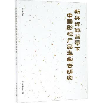 新兴媒体背景下中国影视产品走出去研究