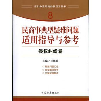 侵权纠纷卷(8) 王洪萍 编 作 书籍