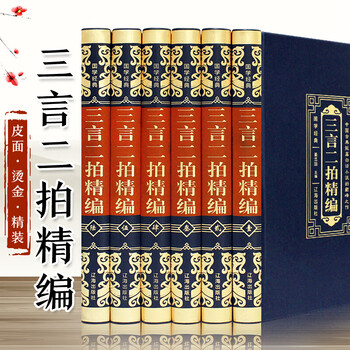 三言二拍 冯梦龙 全套6卷 皮面烫金精装 无删减完整版 全注全译 文白对照 中国古典小说