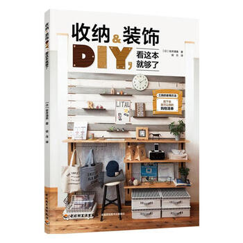 收纳&装饰DIY,看这本就够了   9787518430383 时尚/美妆 书籍